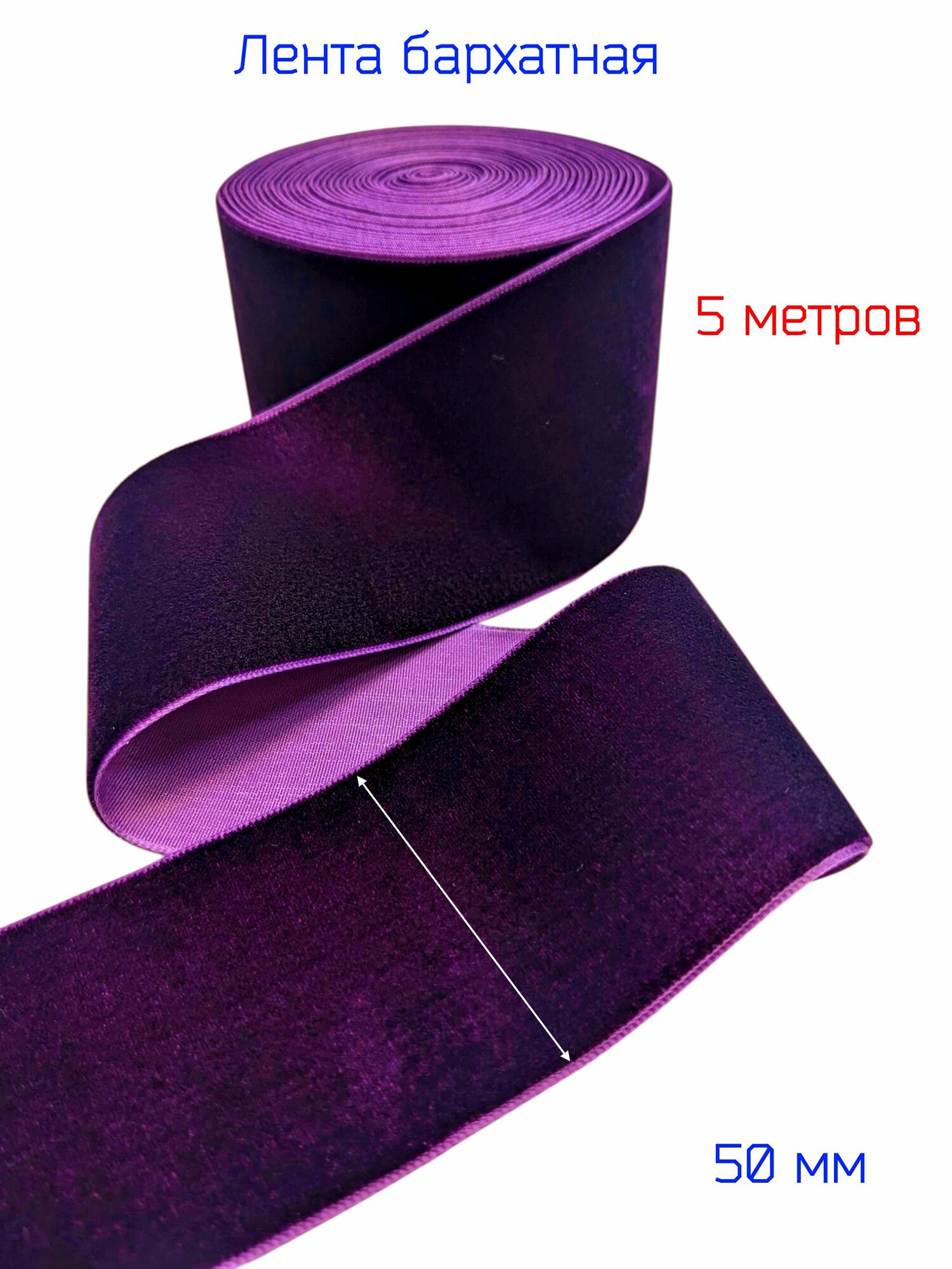 Широкая бархатная лента темно-фиолетового цвета, 5 метров, ширина 5 см.