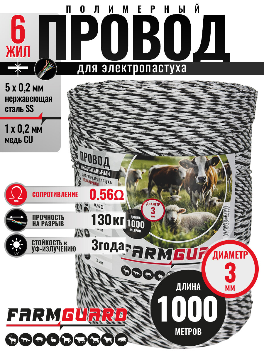 Шнур для электропастуха FarmGuard белый с черным 3 мм /1000 м /5x0,2 мм SS+1х0,2 мм CU