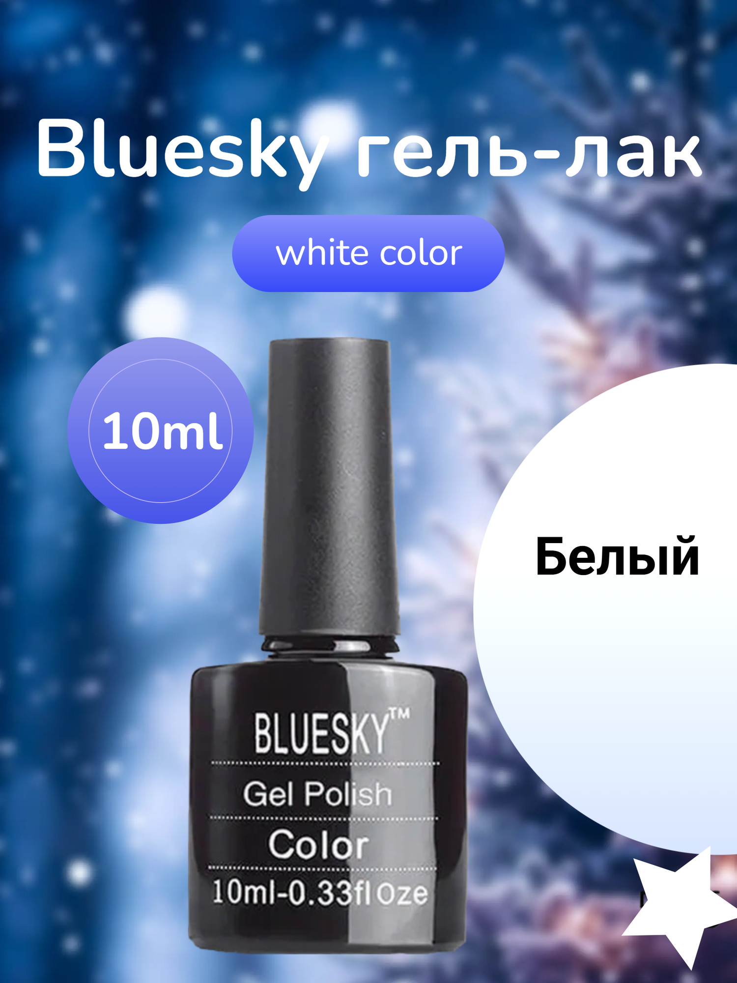 Bluesky блюскай Гель-лак 001 белый 10мл