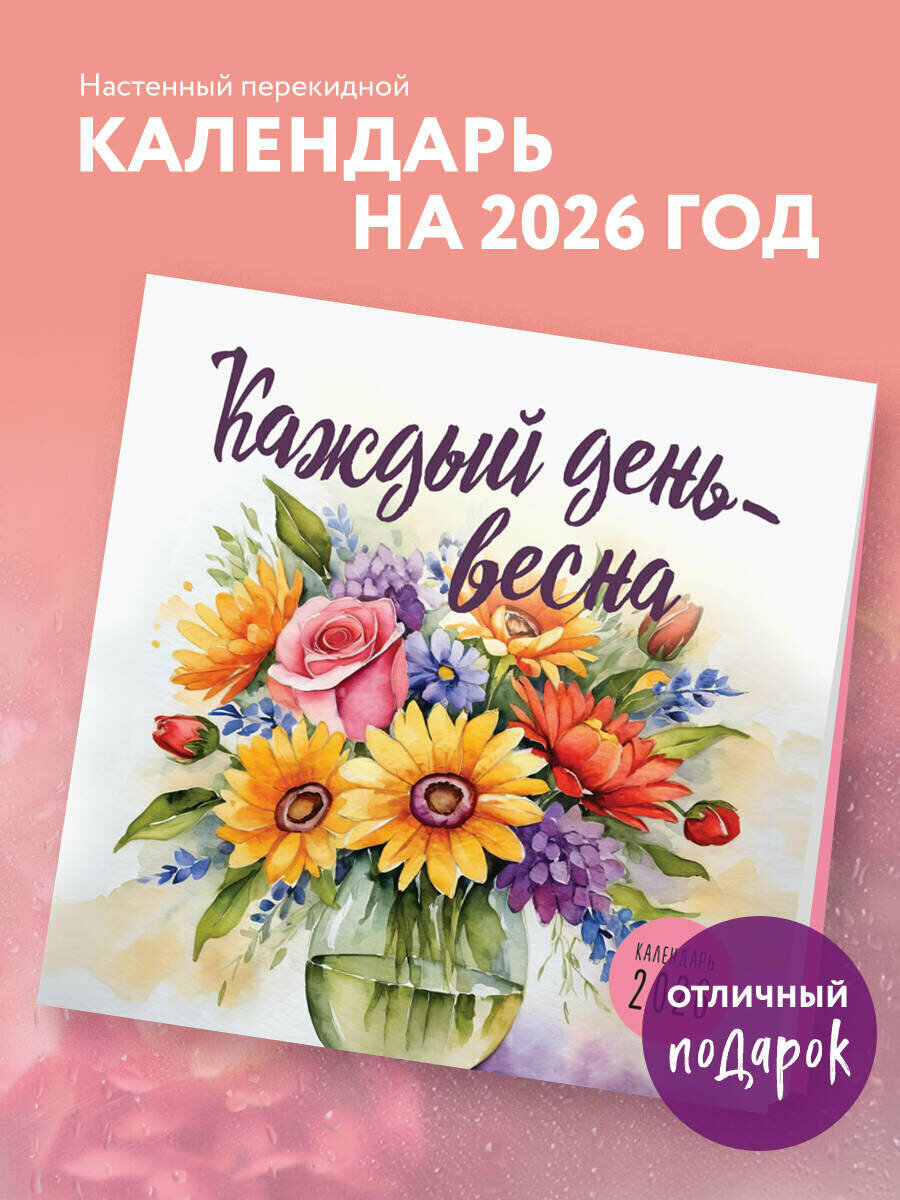 Каждый день - весна. Календарь настенный на 2026 год (300х300)