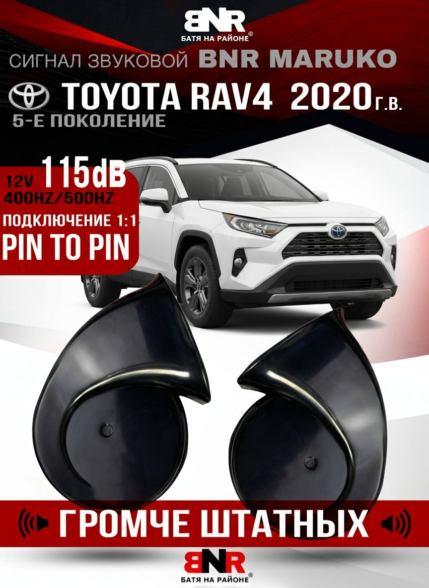Громкий сигнал BNR MARUKO для TOYOTA RAV4 XA50 2020 г. в. 12V 115дБ. Подключение PIN TO PIN - клемма Тойота Рав4