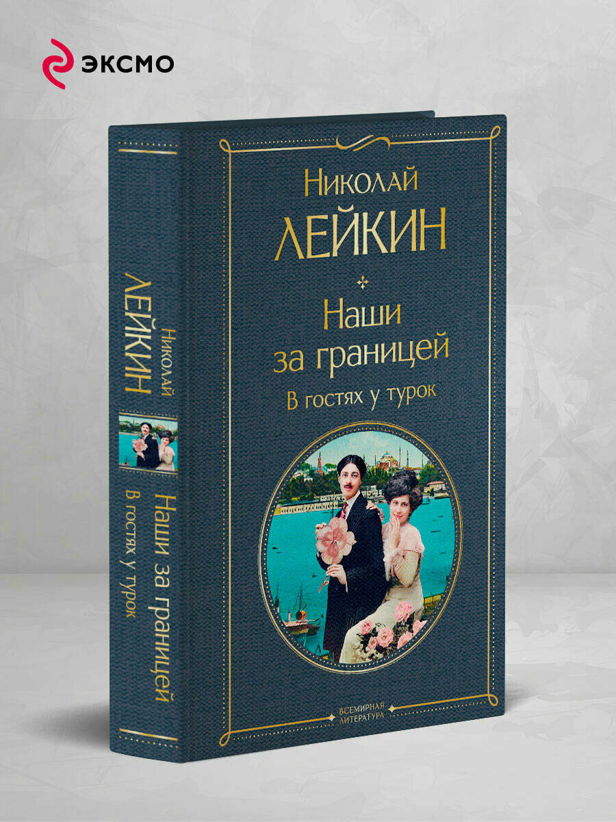 Лейкин Н. А. Наши за границей. В гостях у турок