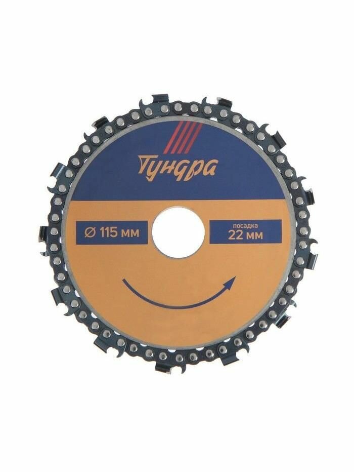 Диск пильный цепной для УШМ тундра, 115 х 22 мм