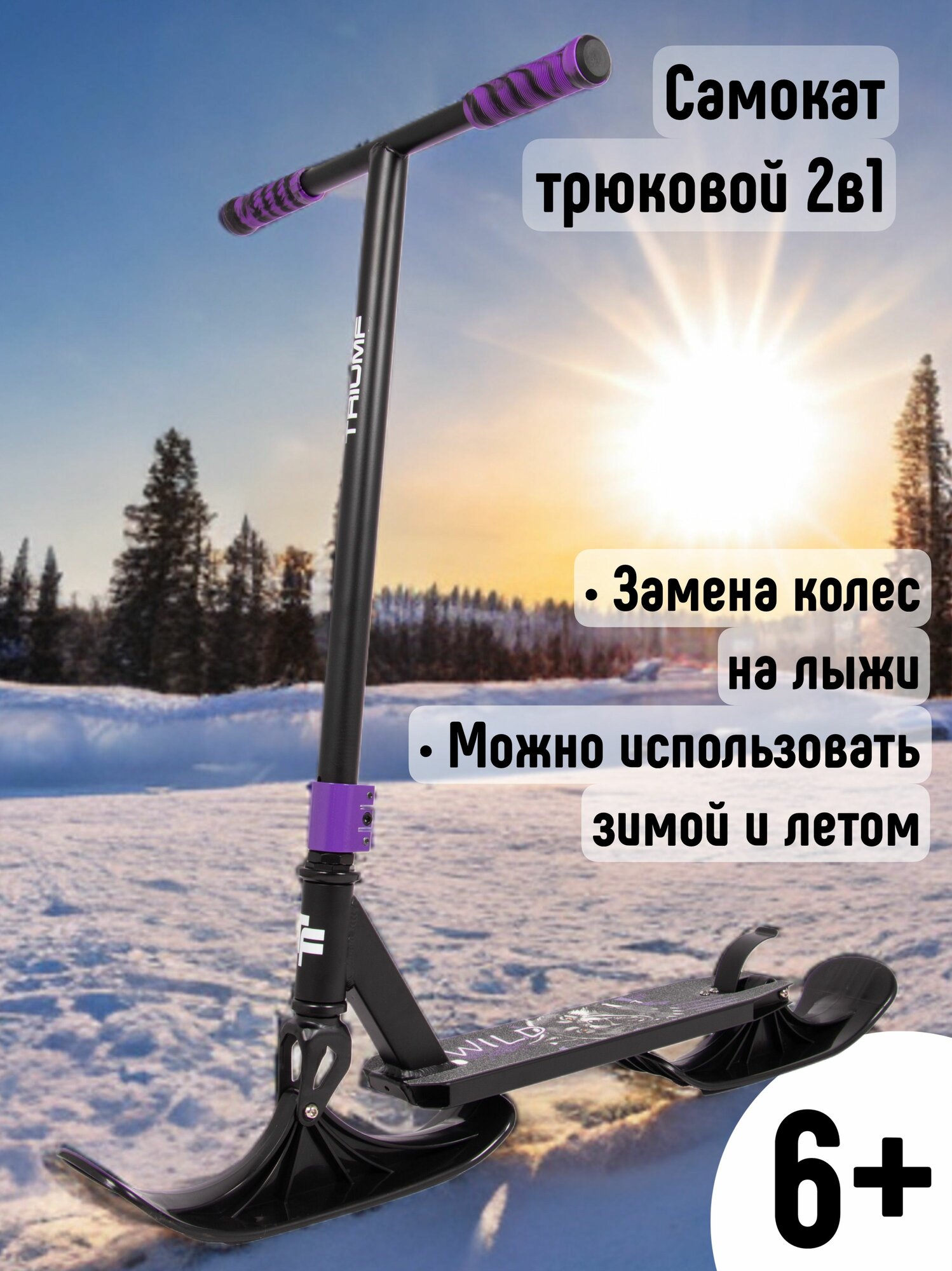 Трюковой самокат Triumf Active, самокат-снегокат, фиолетовый