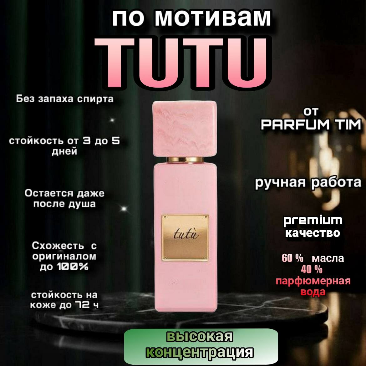Духи масляные концентрированные по мотивам Tutu Gritti, (Спрей) 10 мл стойкие и шлейфовые от PARFUM_TIM парфюм тим