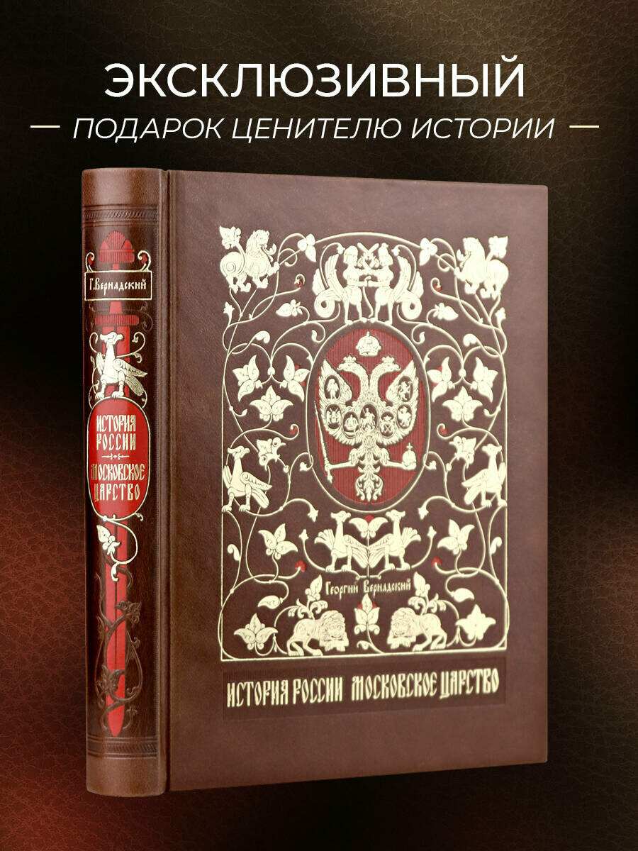 Вернадский Г. В. История России. Московское царство. Сочинение Г. В. Вернадского. Коллекционное издание в переплете ручной работы из натуральной кожи и
