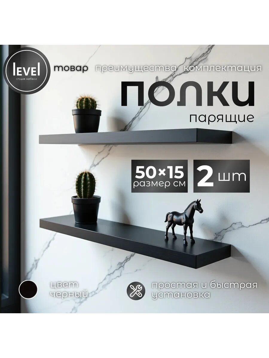 Полка настенная, навесная черная, из ЛДСП, размер 50*15, в комплекте 2шт