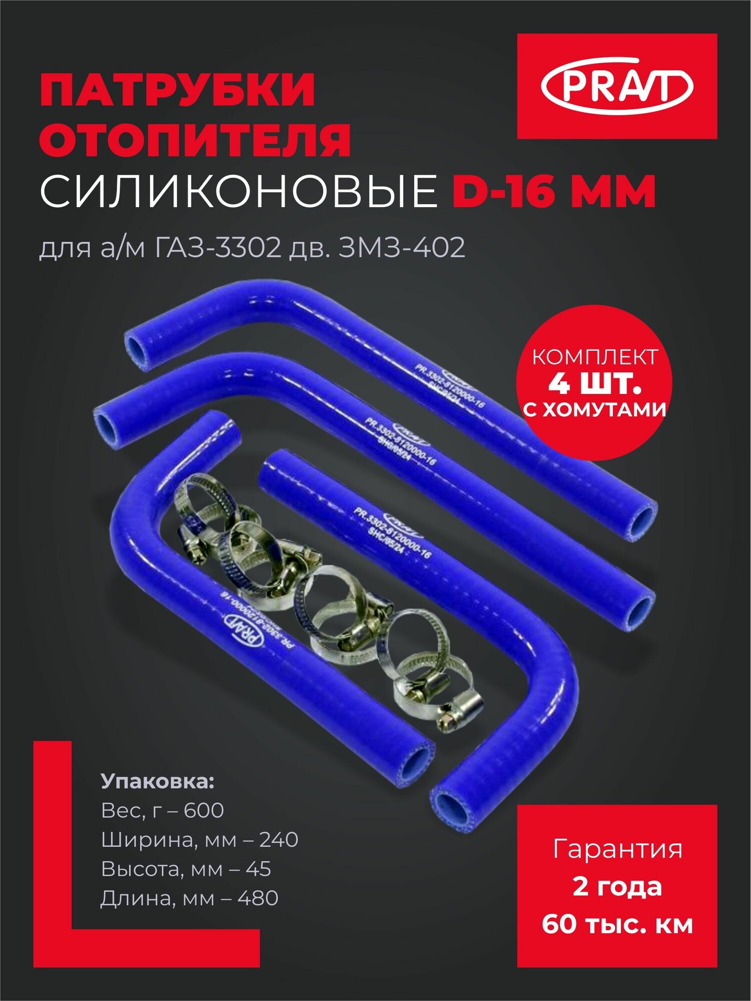 Pravt Патрубки отопителя силиконовые для а/м Г-3302 с дв.402 d-16мм (комплект 4 шт с хомутами) PR.3302-8120000-16