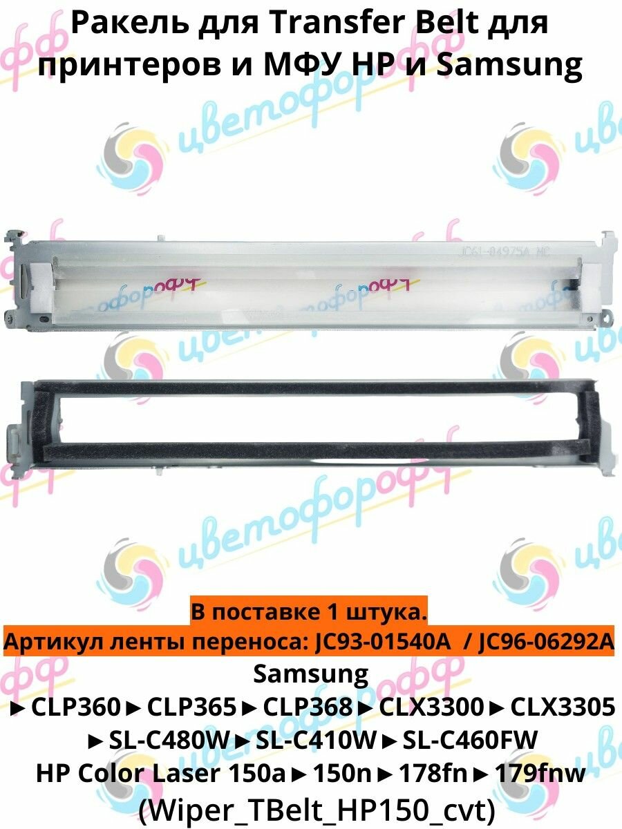 (JC93-01540A_wiper/JC96-06292A_wiper) Ракель для Transfer Belt для НР Color Laser 150,178,179 Samsung CLP-360 CLX3300 C410 C480 совместимый