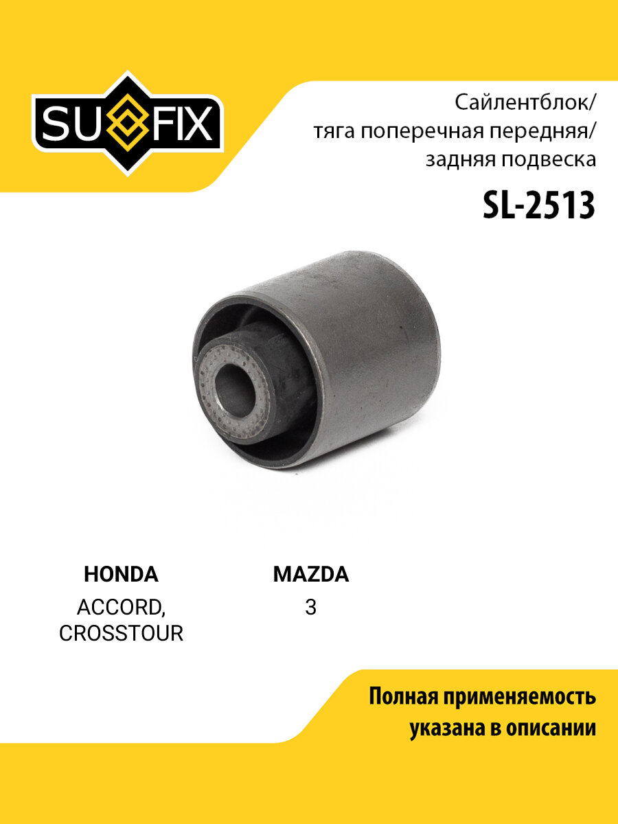 Сайлентблок задний левый для HONDA ACCORD, CROSSTOUR / MAZDA 3 / SUFIX SL-2513