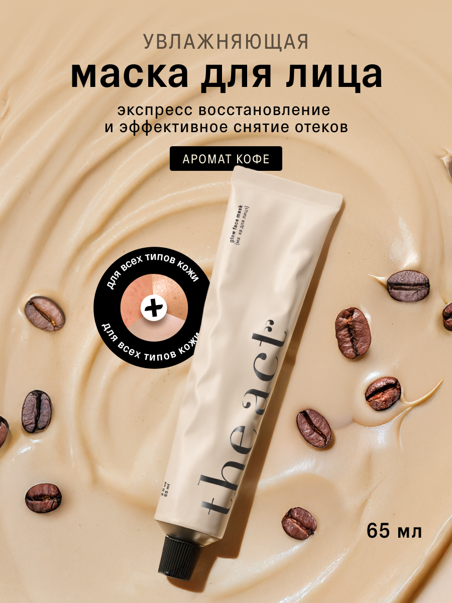 Маска для лица The Act увлажняющая аромат кофе, для всех типов кожи, 65 мл