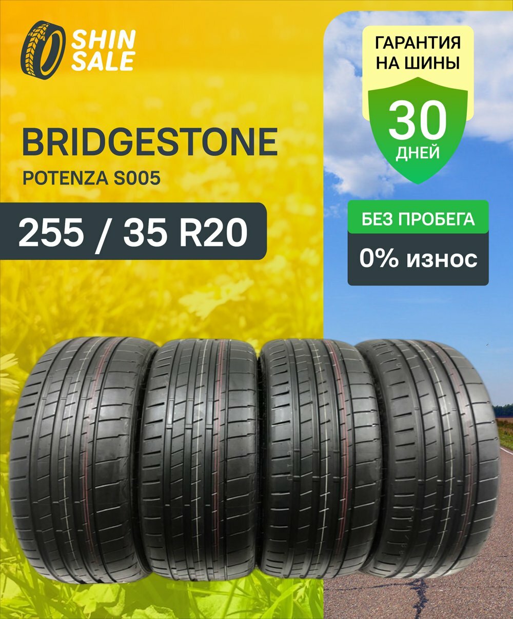 Летние БУ шины Bridgestone Potenza S005 255/35 R20 без пробега T0152497 RunFlat