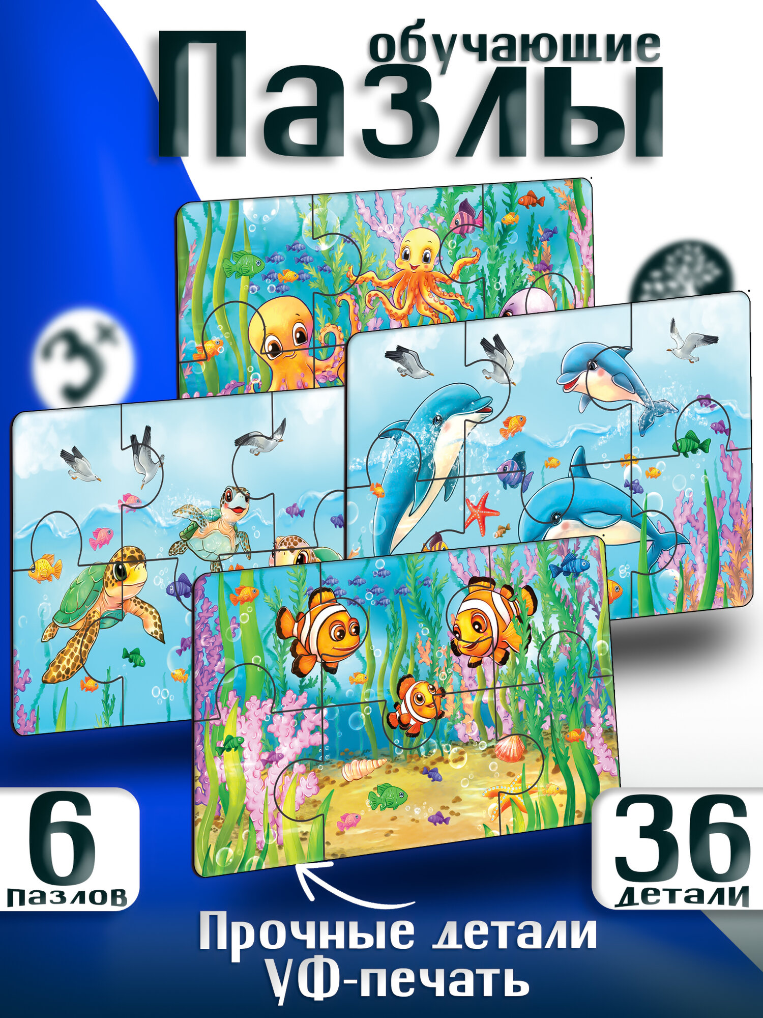 Деревянные развивающие пазлы для малышей от 3 лет "Морской мир"