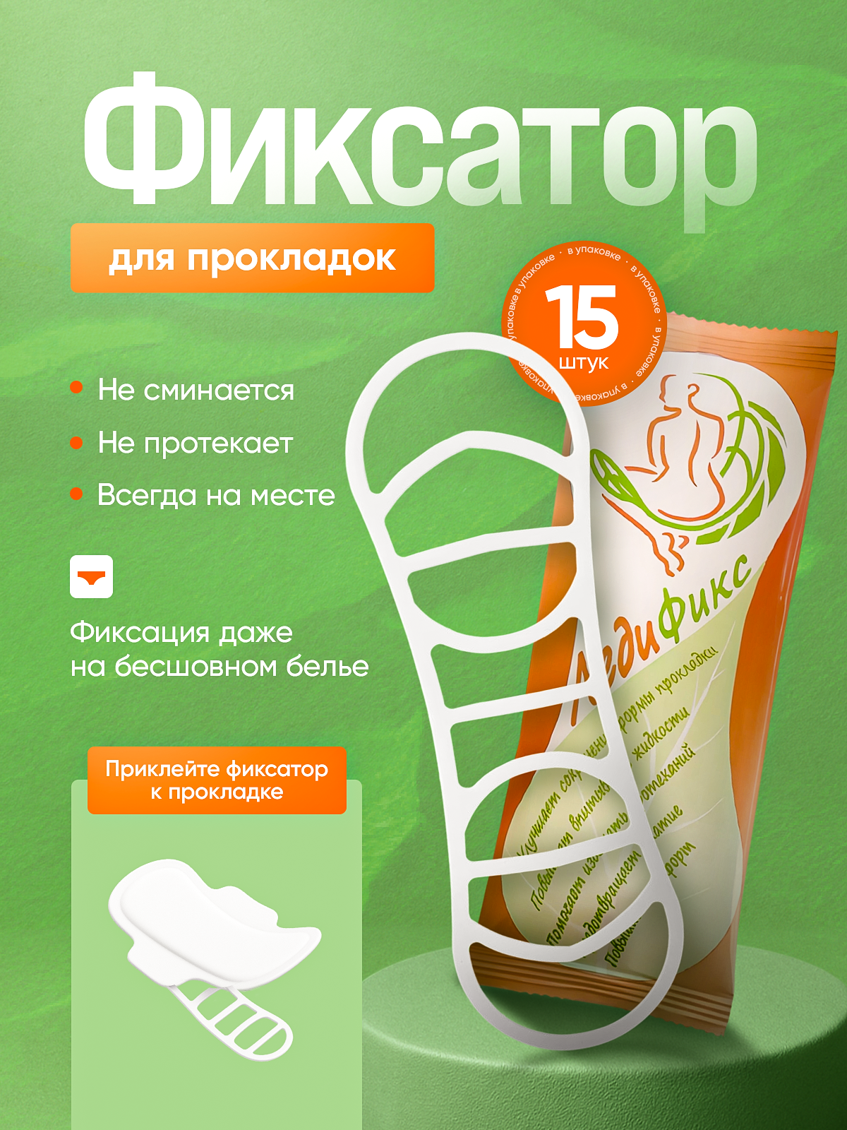 Фиксаторы Ледификс, для женских прокладок, ежедневных, дневных, ночных, с крылышками и без, 15 шт.