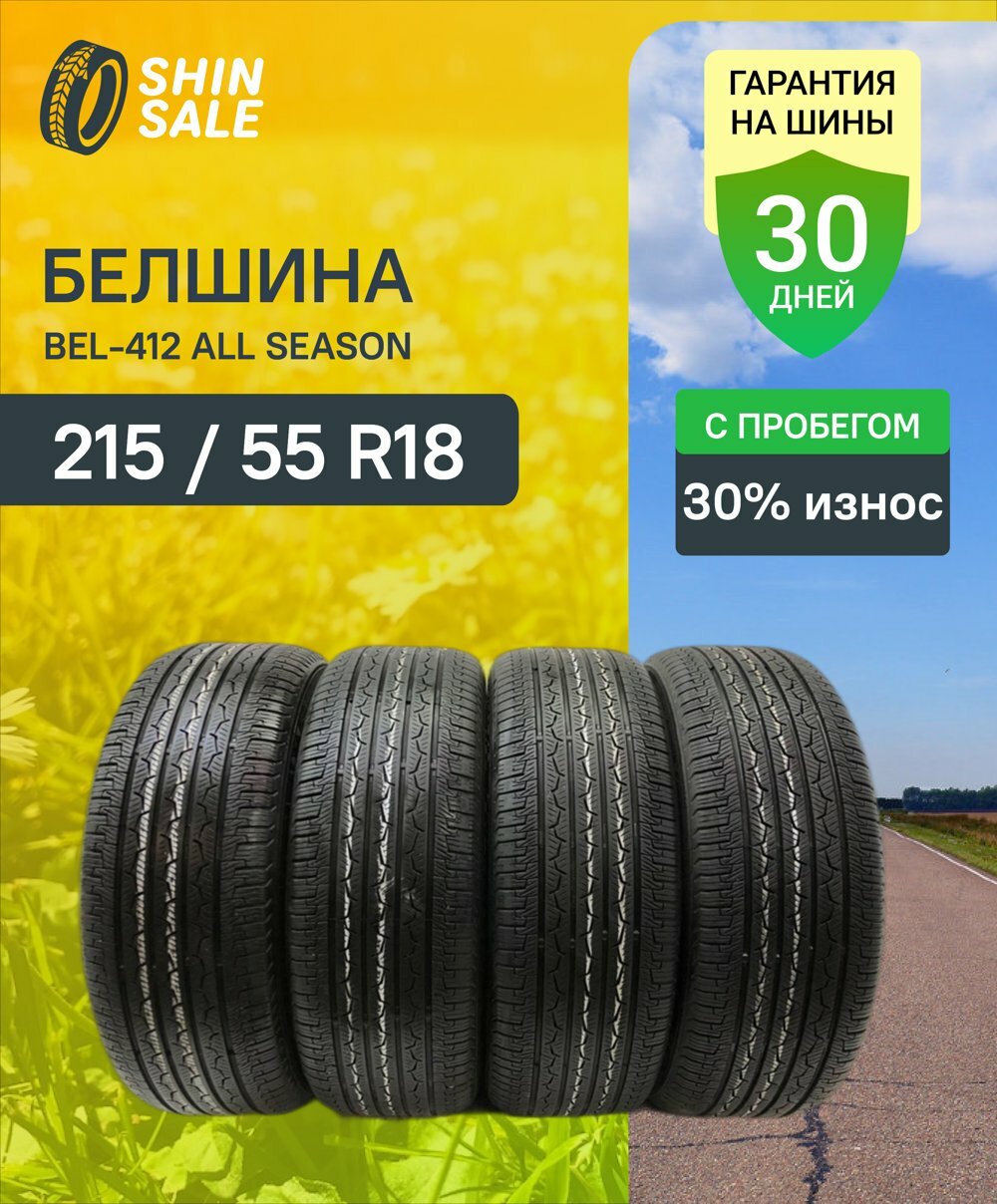 Летние БУ шины Белшина Bel-412 All Season 215/55 R18 25.0% износ T0156891