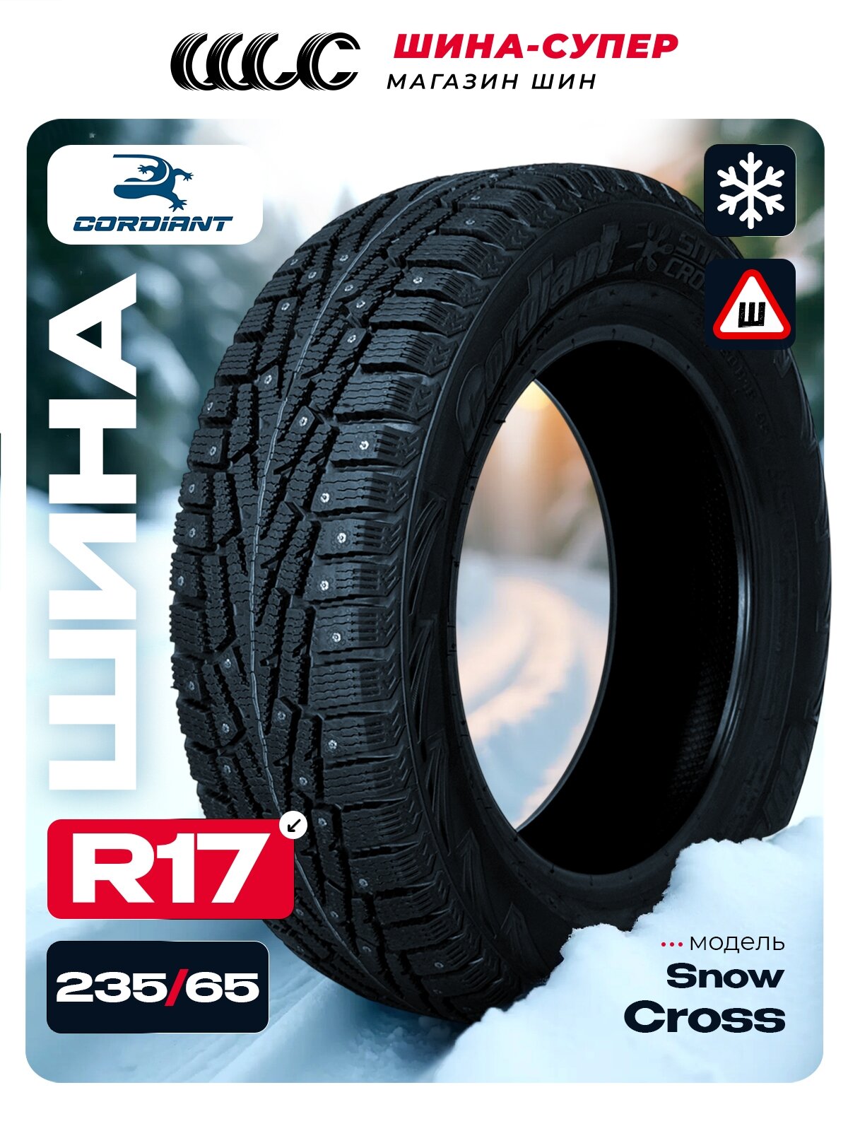 Зимние шины Cordiant Snow Cross 235/65 R17 108T