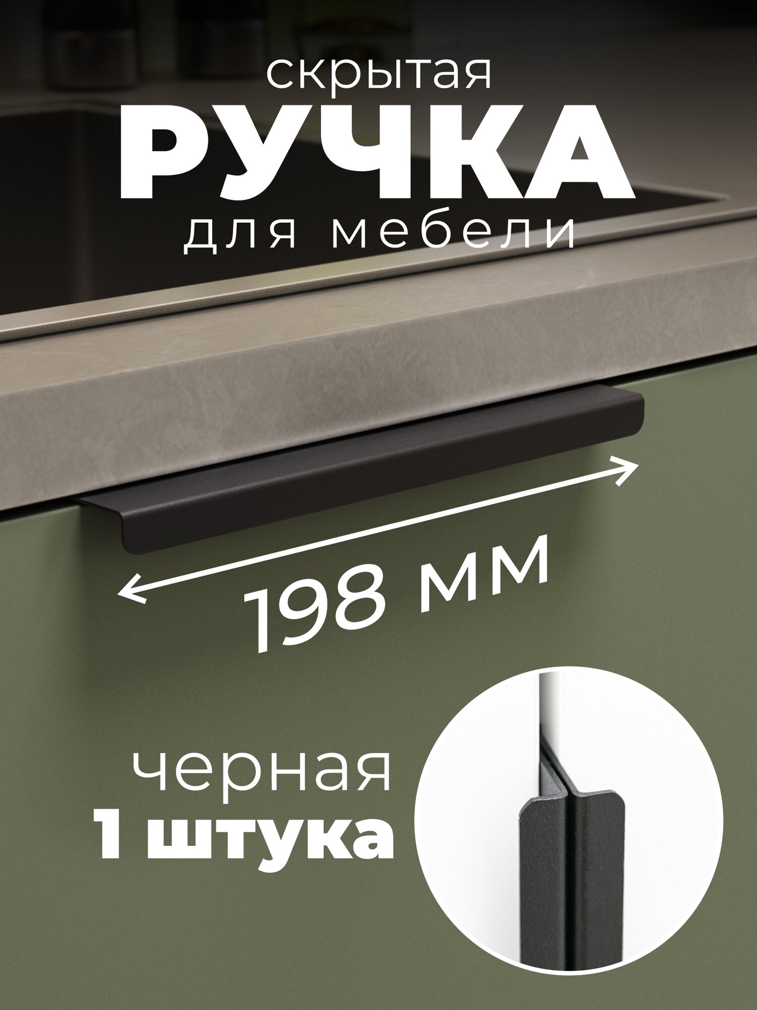 Ручка мебельная П-образная 198мм. Черная. Ручки для мебели кухонной, шкафа. Ручка для мебели накладная лофт, торцевая.