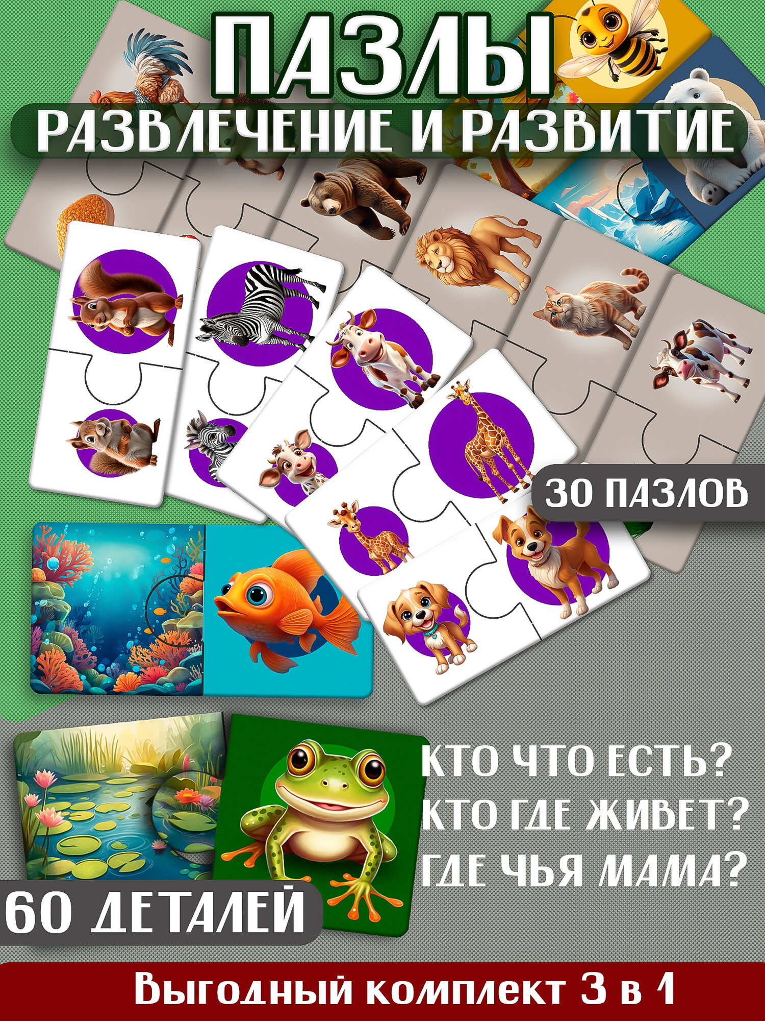 Пазлы деревянные для малышей Животные Кто что ест? Кто где живет? Чей малыш? развивающая игра для детей от 1 года, подарочный набор