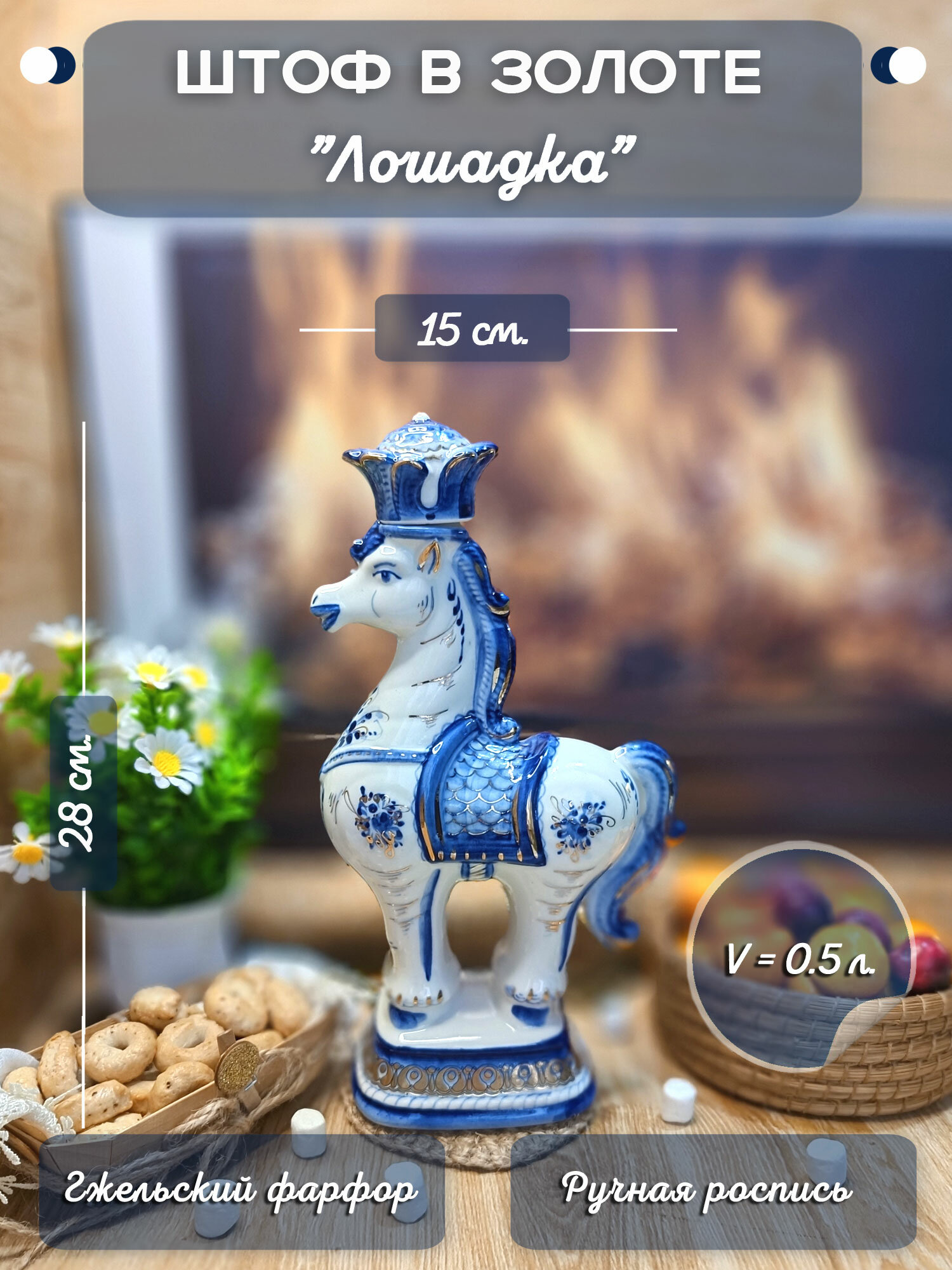 Штоф в золоте для напитков Гжель "Лошадка", объём 0.5 л. Гжельский фарфор, ручная роспись