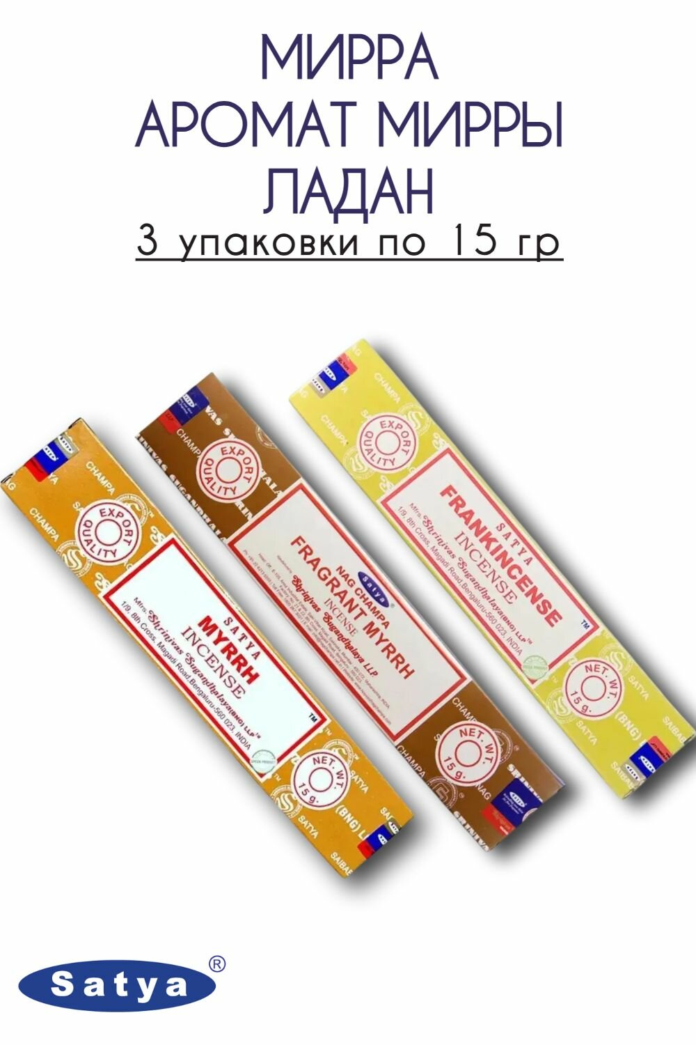 Набор палочек Satya Мирра, Ладан, Аромат Мирры - 3 упаковки по 15 гр - ароматические благовония, Myrrh, Frankincense, Fragrant Myrrh - Сатия, Сатья