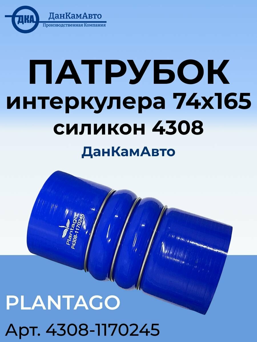 Патрубок интеркулера 74х165 силикон 4308 PLANTAGO
