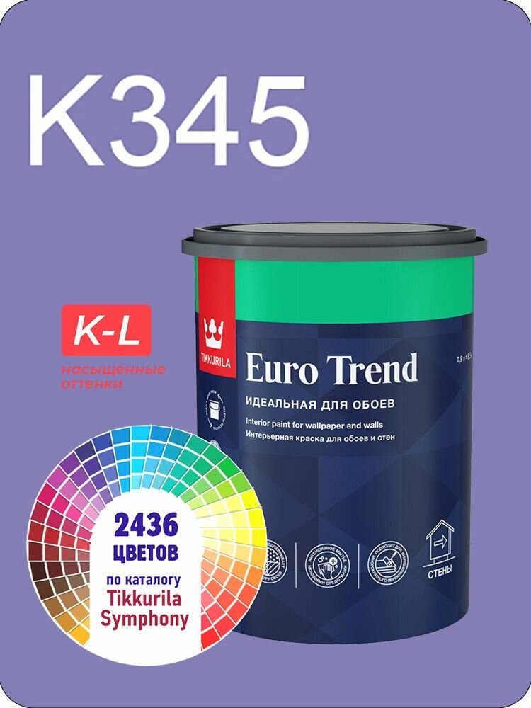 Краска для обоев Tikkurila Euro Trend 0,9л. насыщенные оттенки K345