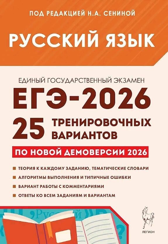 Русский язык. Подготовка к ЕГЭ-2026. 25 тренировочных вариантов по демоверсии 2026 года