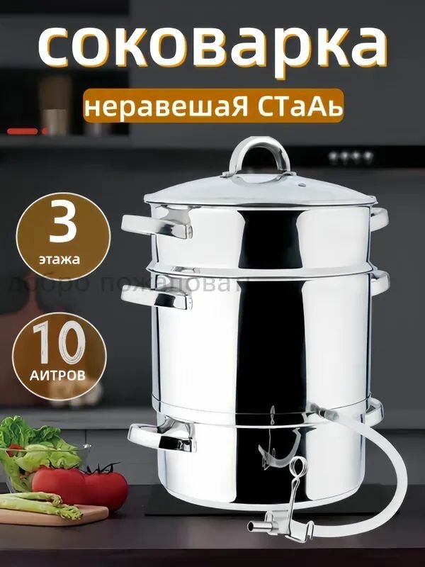 Соковарка "Соковыжималка10", Нержавеющая сталь, 3 яруса, 10 л