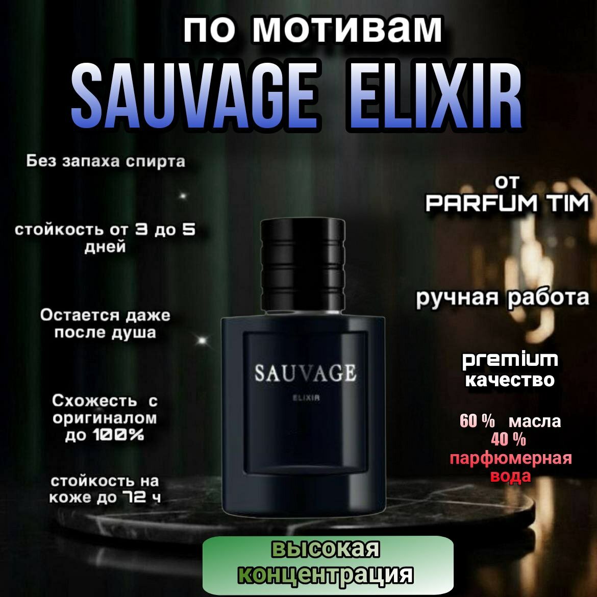 Духи масляные концентрированные от PARFUM_TIM по мотивам "Sauvage Elixir", мужские, 10ml (спрей) стойкие и шлейфовые