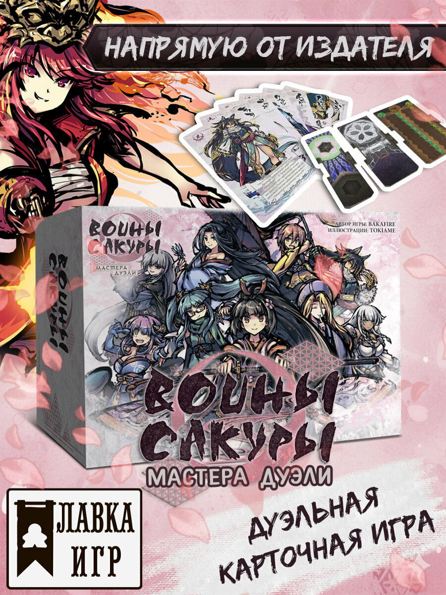 Настольная игра Lavka Games "Воины сакуры", для двоих, картон