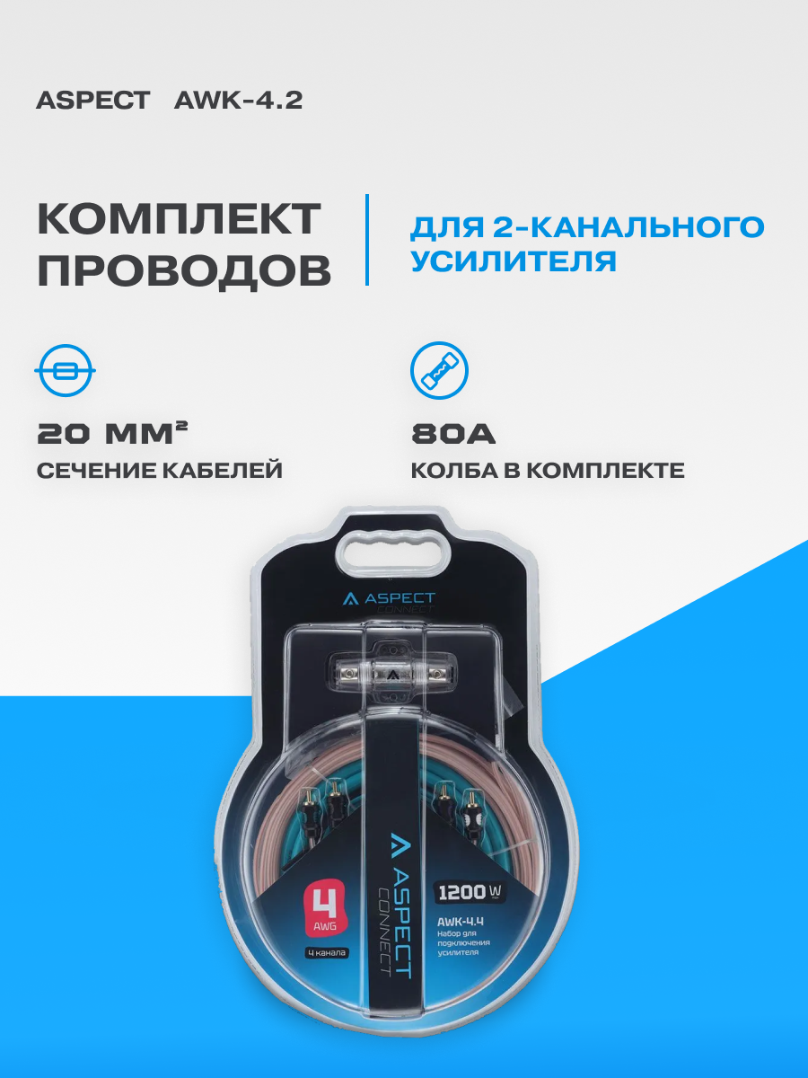 Провода комплект Aspect AWK-4.2 (для 2х канального усилителя )