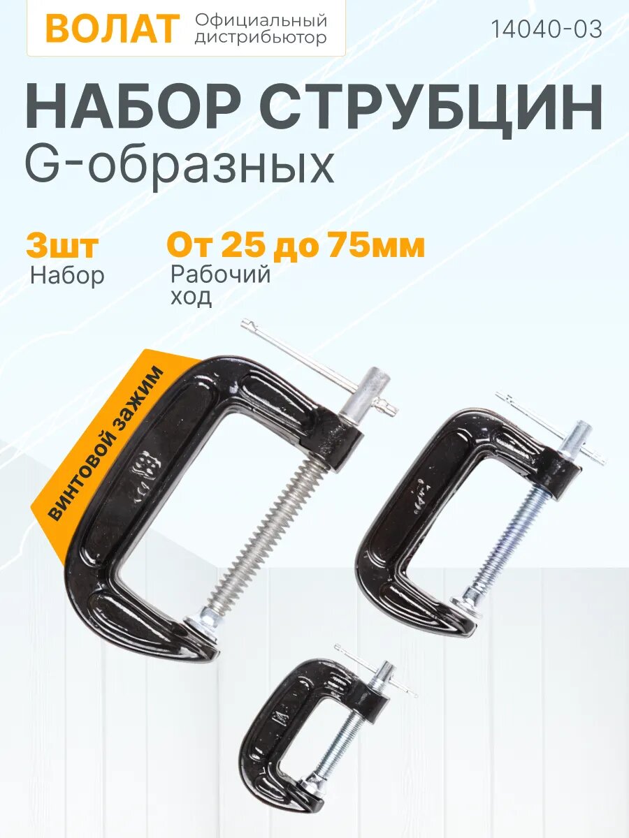 Набор струбцин G-образных винтовых 25мм, 50мм, 75мм, сталь и чугун волат (14040-03)