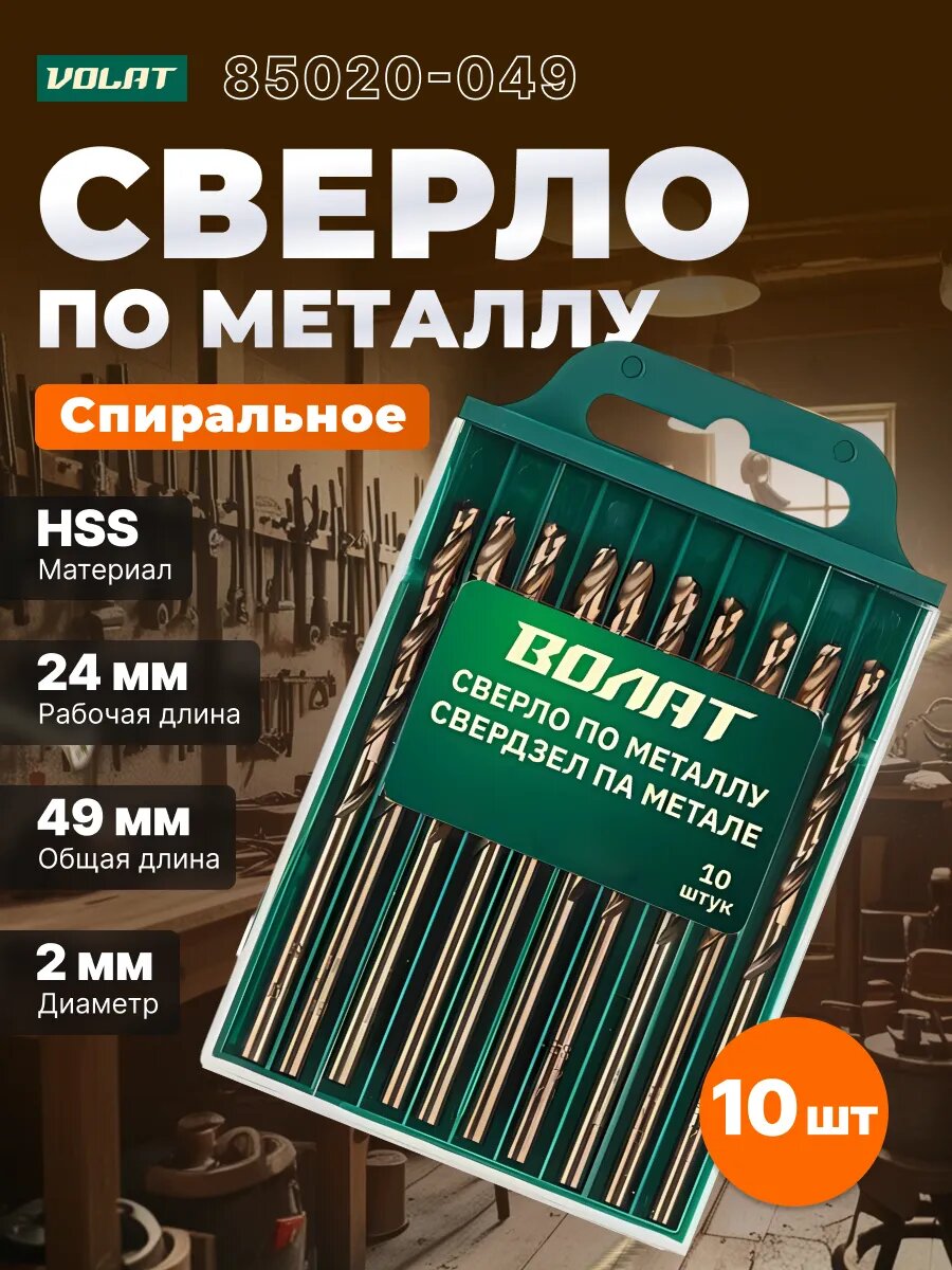 Сверло по металлу спиральное 2х24х49 мм 10 штук HSS волат (85020-049)