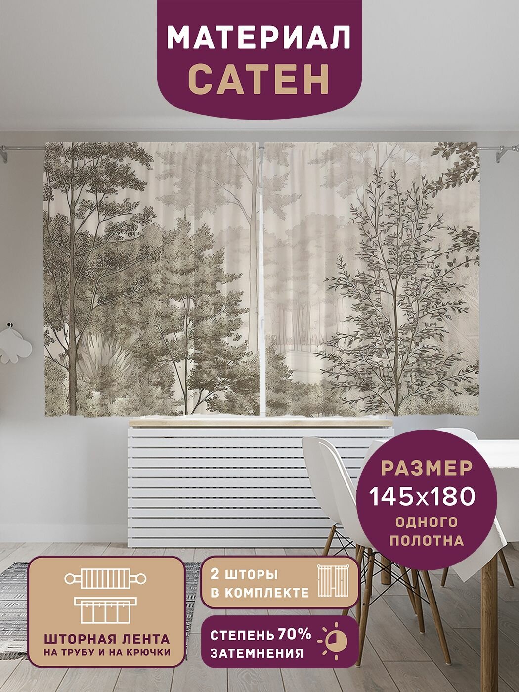 Фотошторы для кухни и спальни "Сумеречный бор", 2 полотна шириной по 145 см, высота 180 см, мульти Фотошторы, сатен