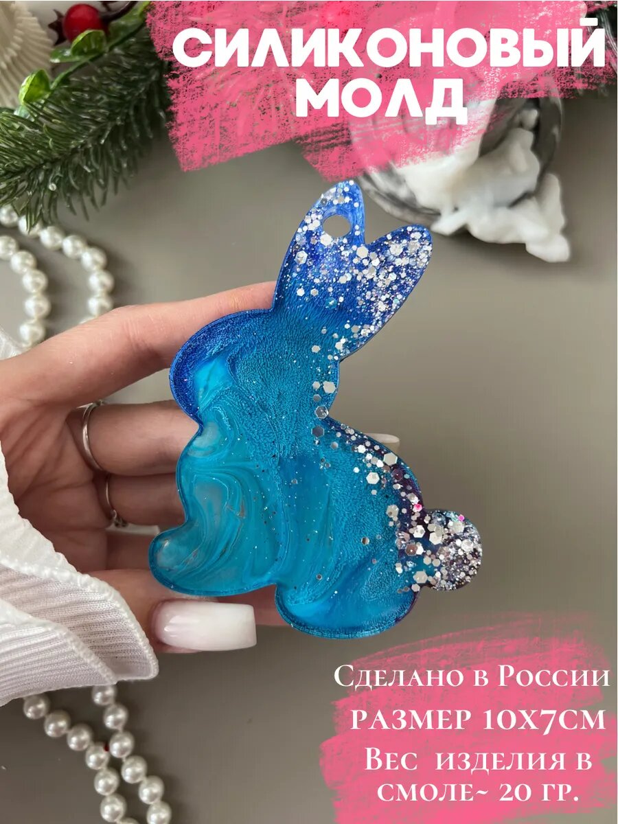 Зайка Силиконовый молд для эпоксидной смолы елочная игрушка
