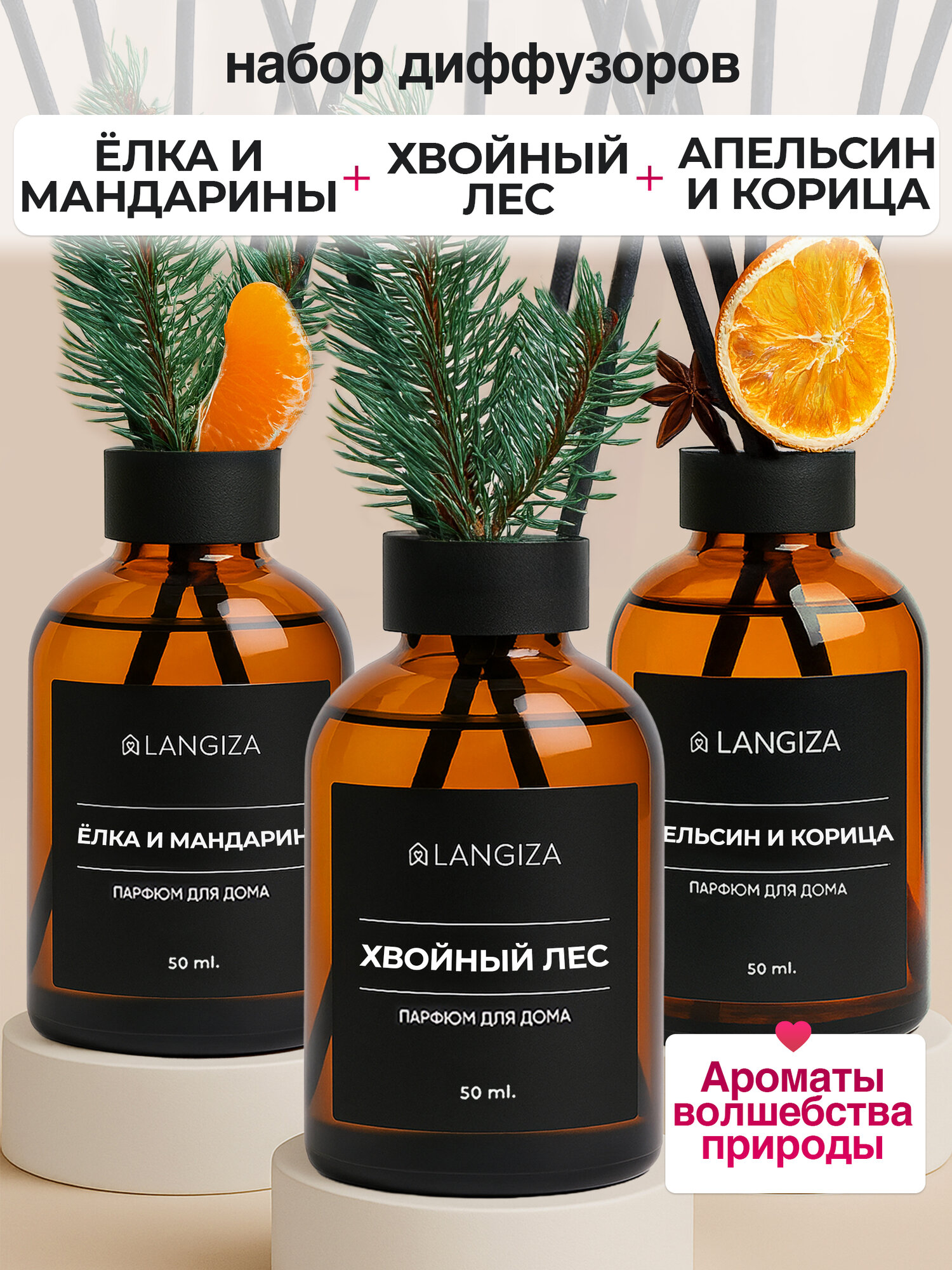 Набор диффузоров ароматических LANGIZA для дома с палочками 3 шт