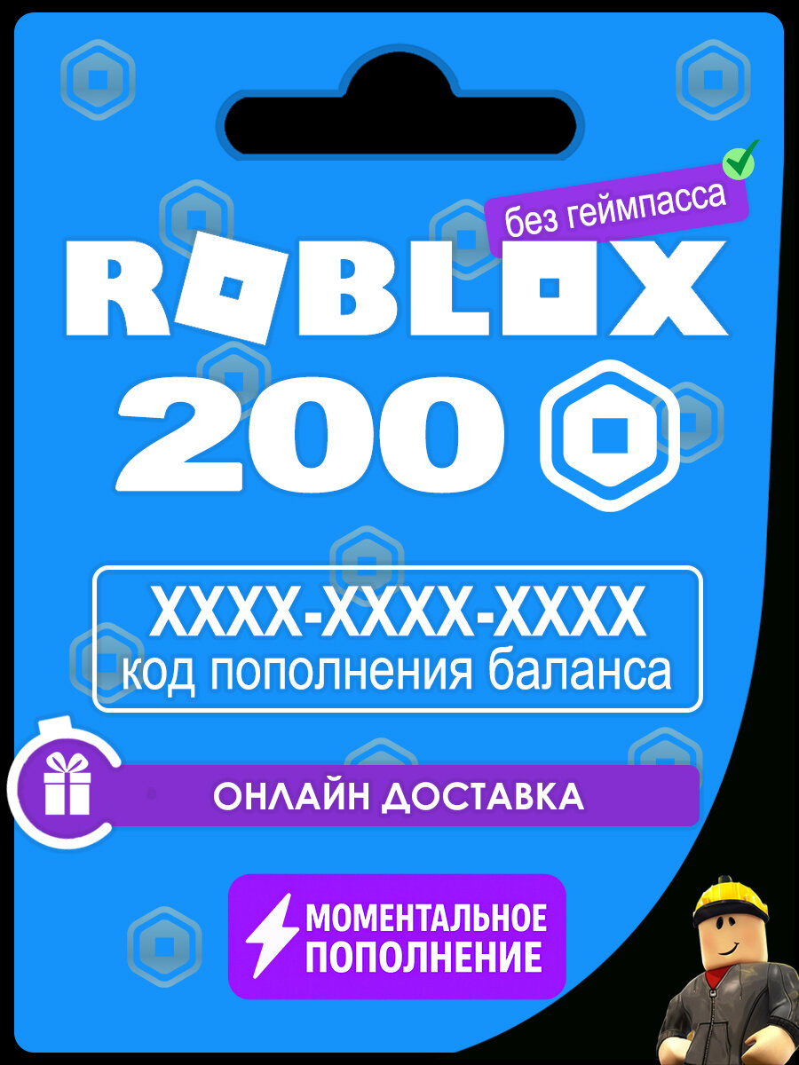 Карта пополнения баланса Roblox, 200 Робуксов (Robux), для всех платформ