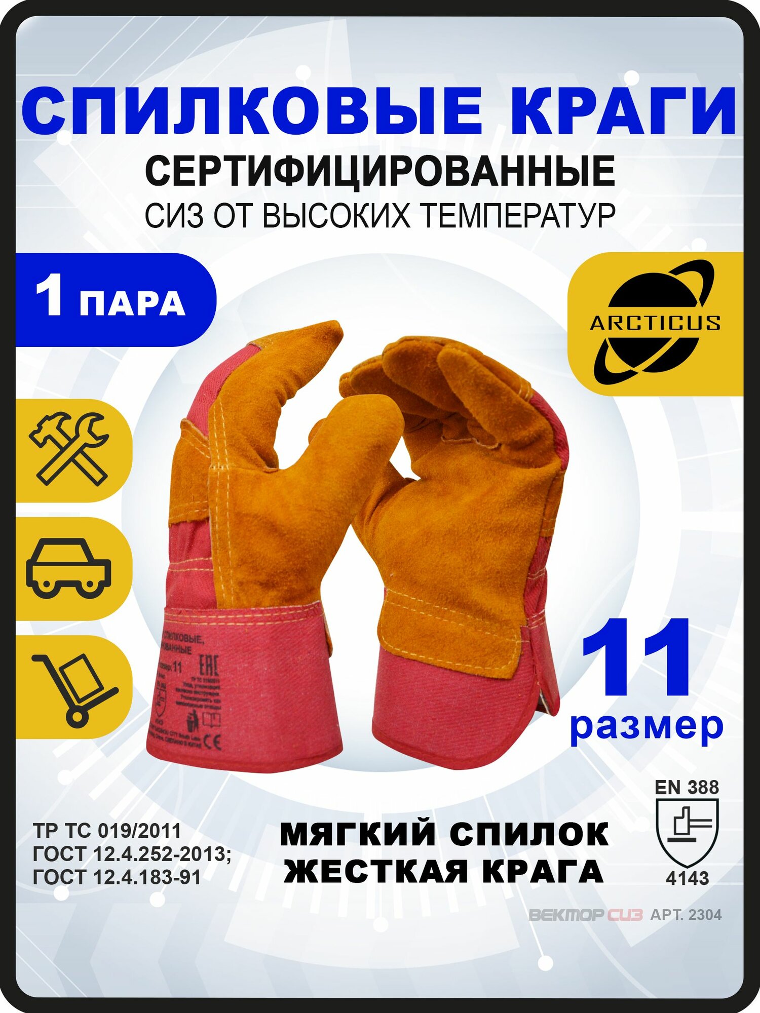 Спилковые перчатки ARCTICUS, арт. 2304, размер 11