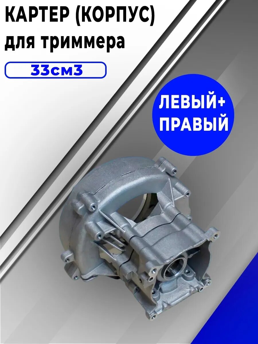 Картер в сборе для бензокосы с объемом двигателя 33сс