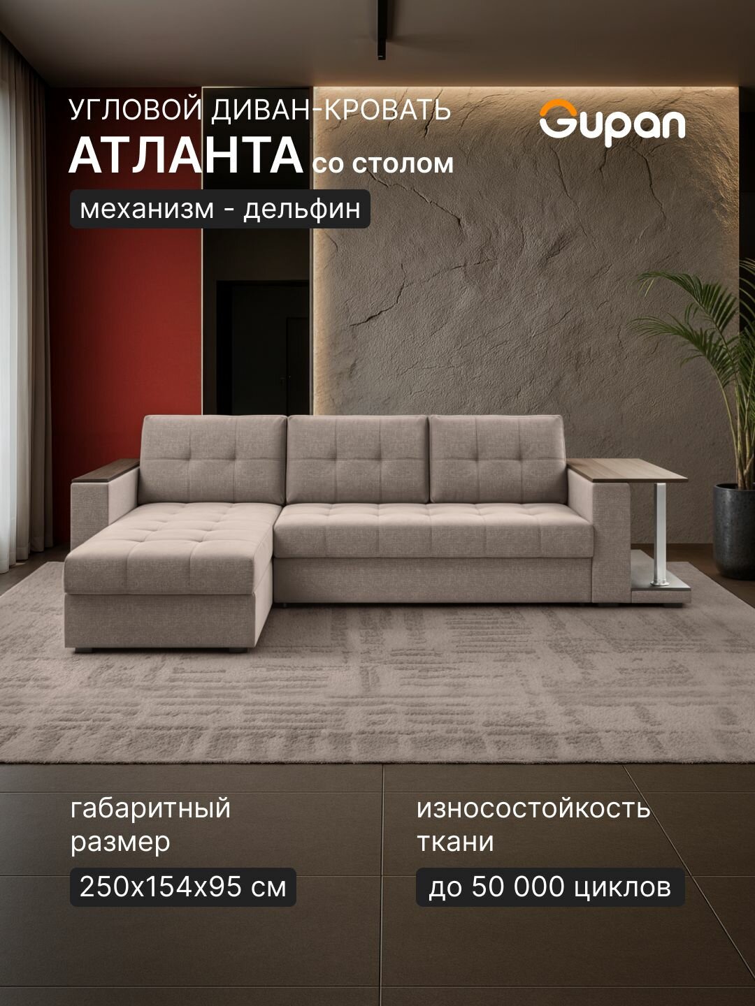 Диван угловой Gupan Атланта Классик Хит / Люкс со столом Рогожка Савана Латте, раскладной, механизм дельфин, беспружинный, с ящиком для белья