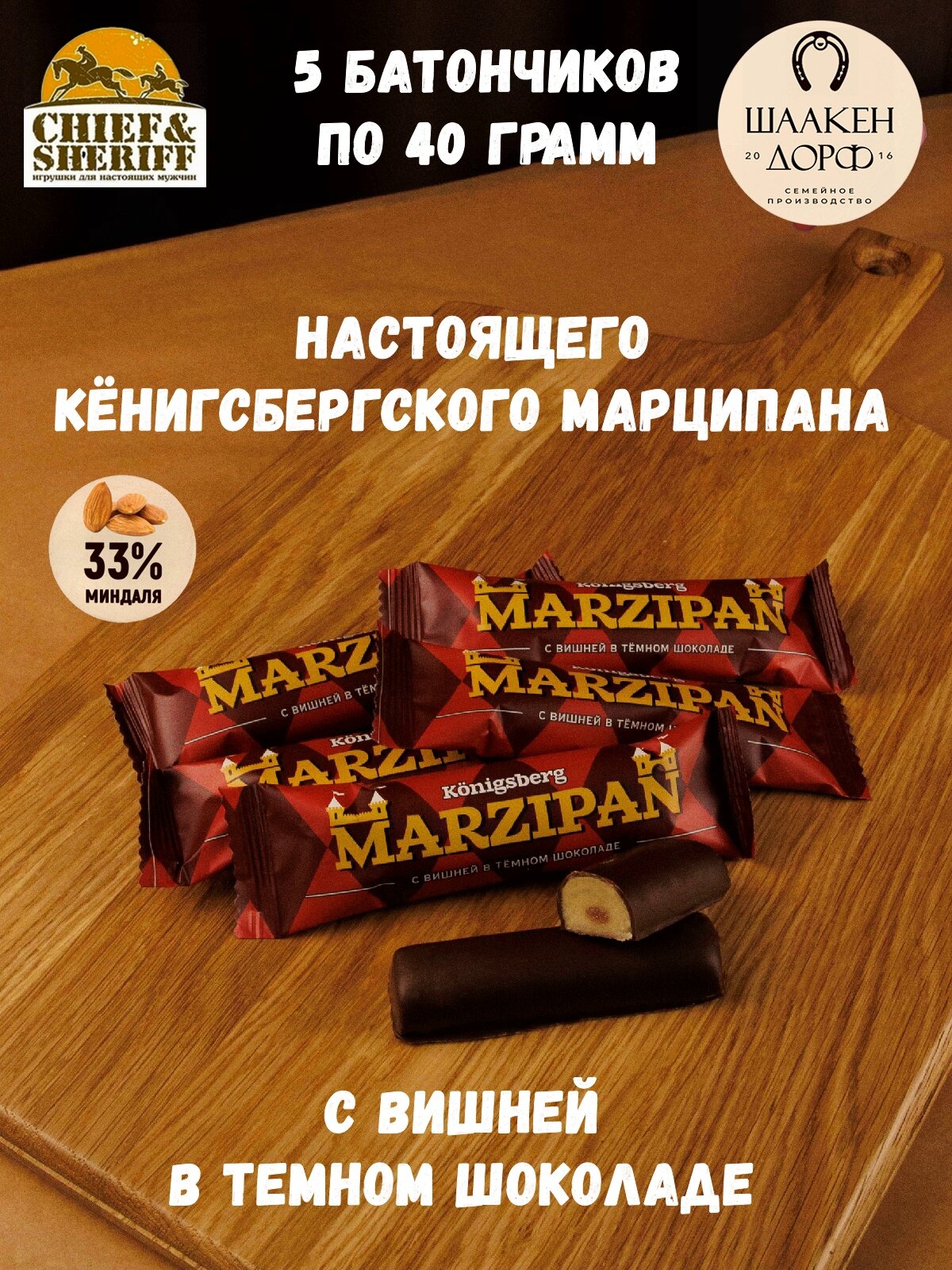 Марципановый батончик в темном шоколаде с вишней, Schaaken Dorf, 5 X 40 гр