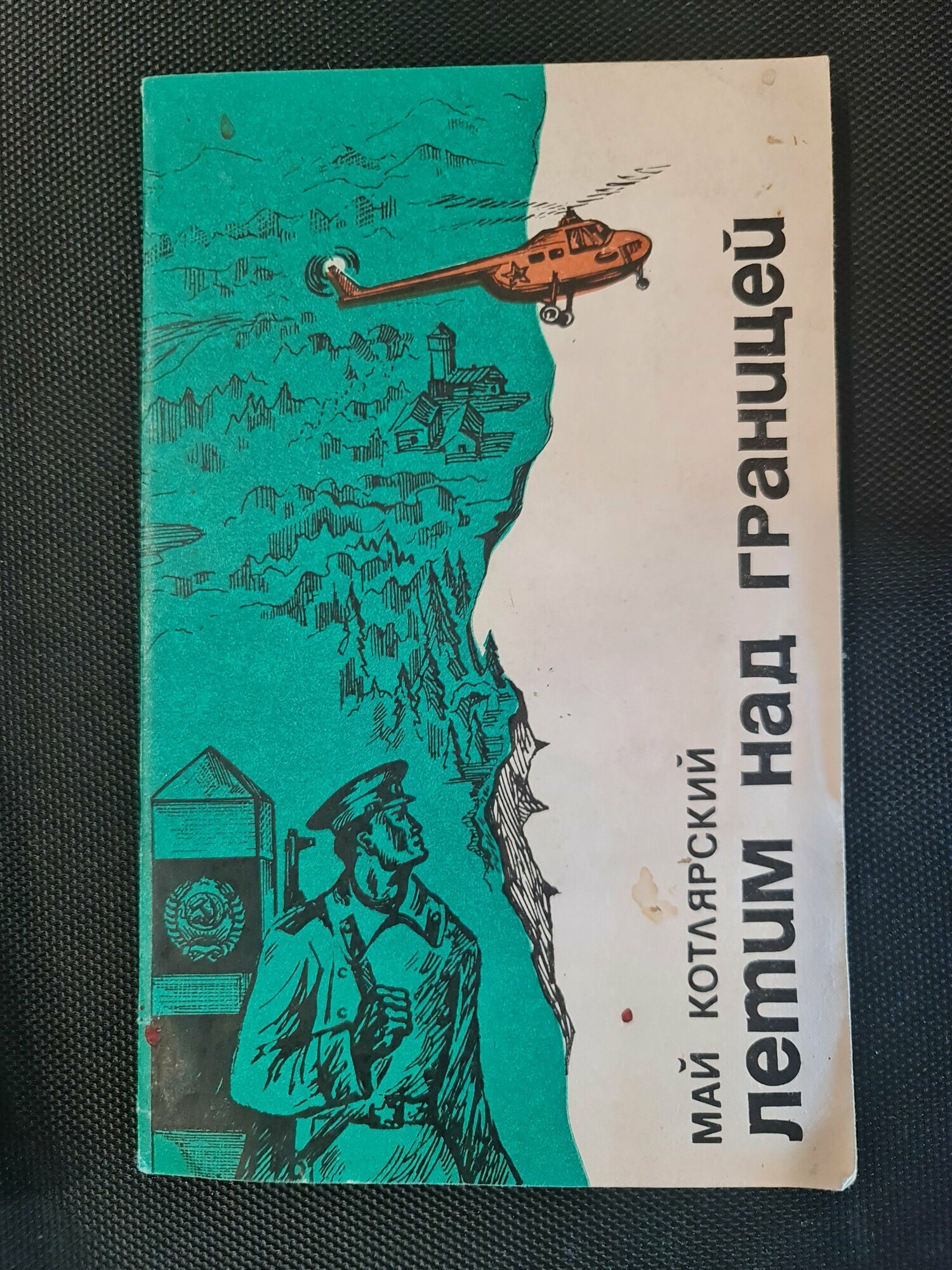 Редкая книга Май Котлярский "Летим над границей", досааф, 1981 г.