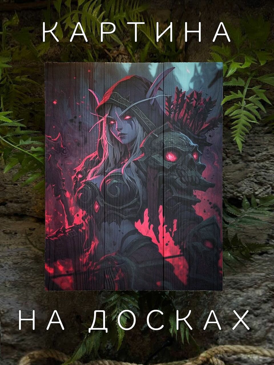 Картина на досках Сильвана Ветрокрылая Warcraft 30х40 см