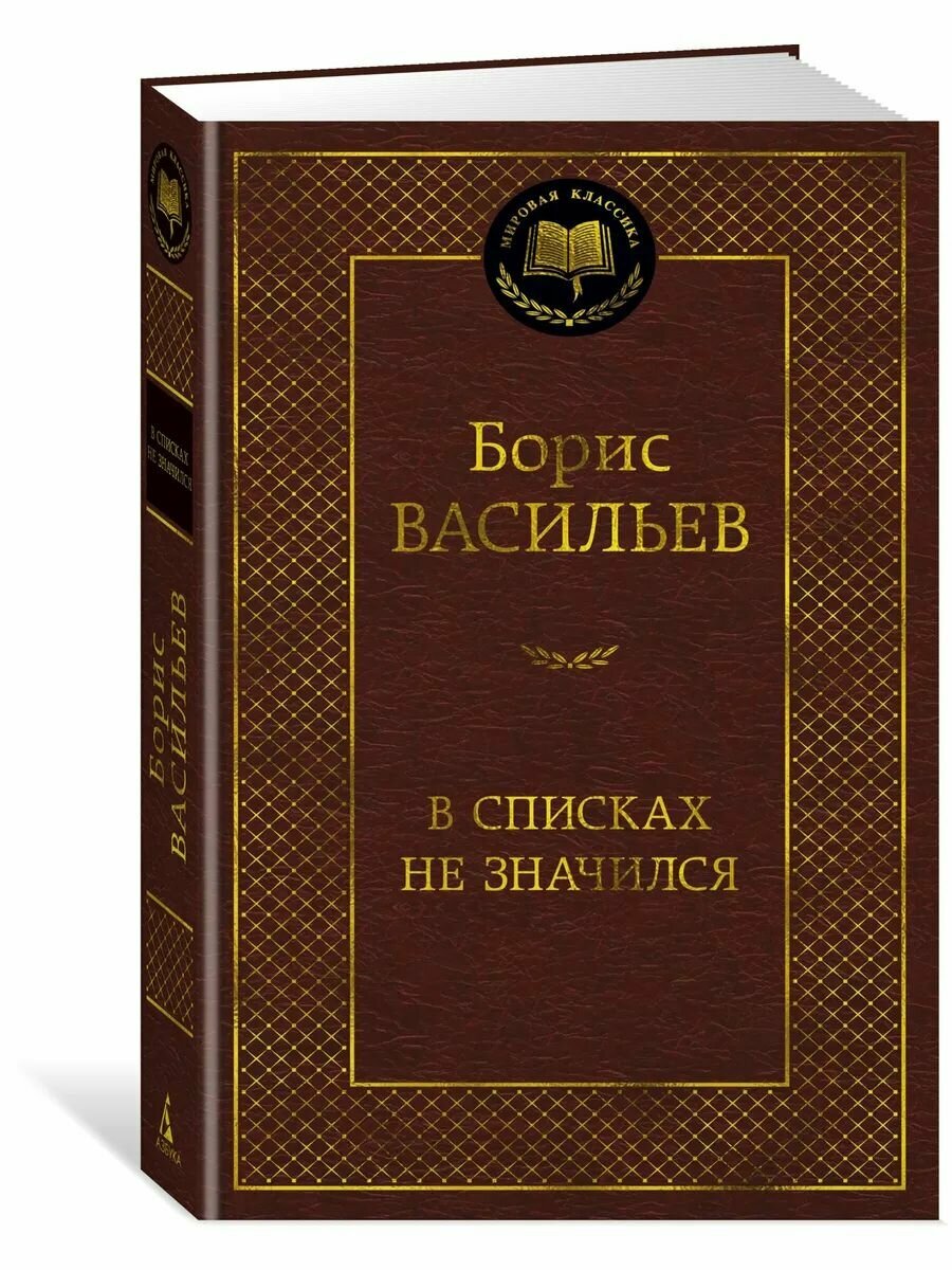 В списках не значился