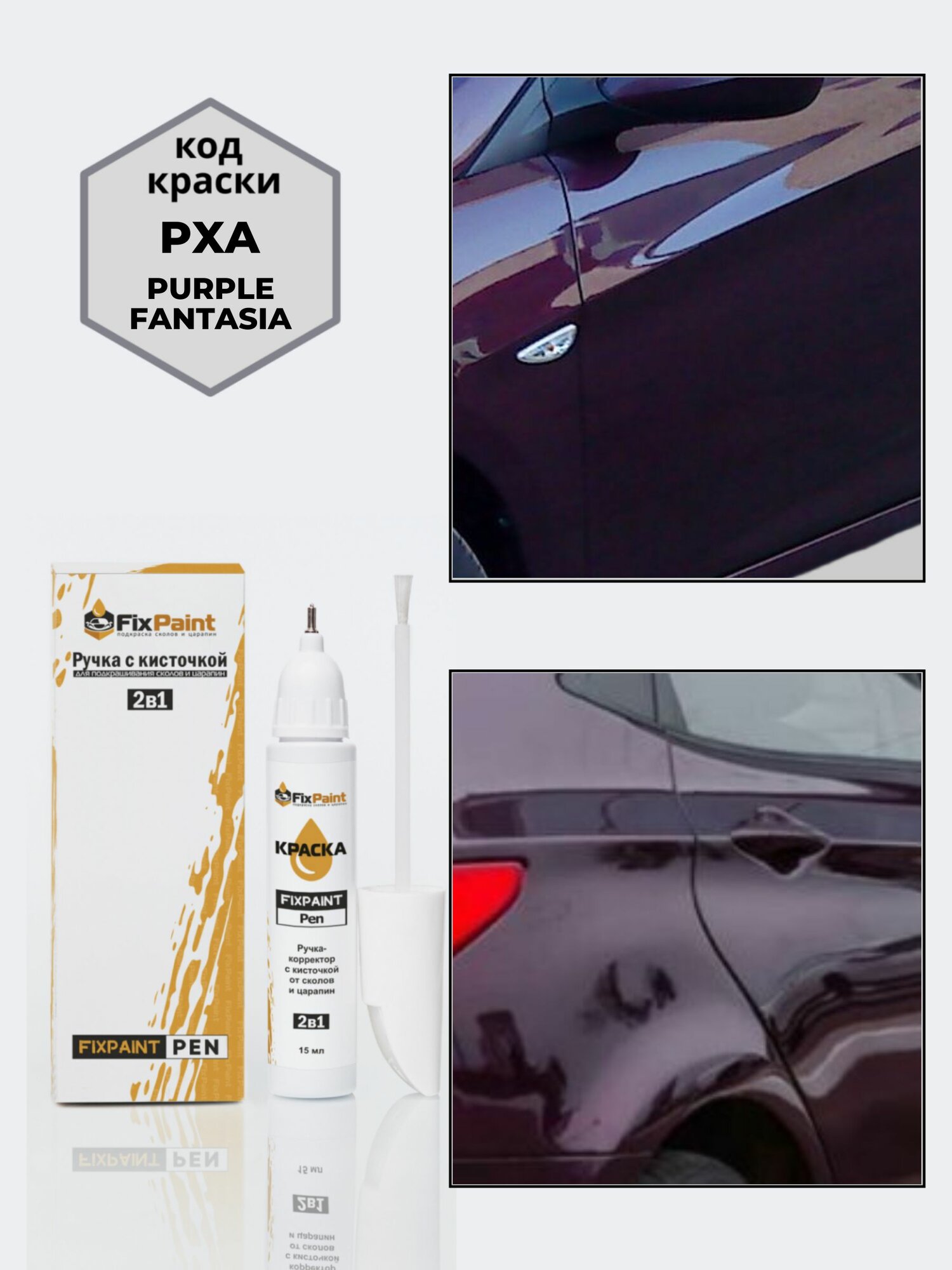 Подкраска HYUNDAI, код PXA, PURPLE FANTASIA, ручка-корректор с кисточкой 2 в 1 FixPaint Pen 15 мл, эмаль для ремонта сколов и царапин