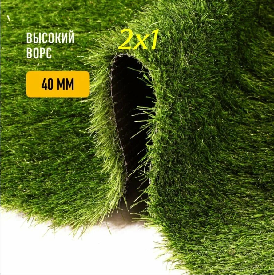 Газон искусственный,1х2м