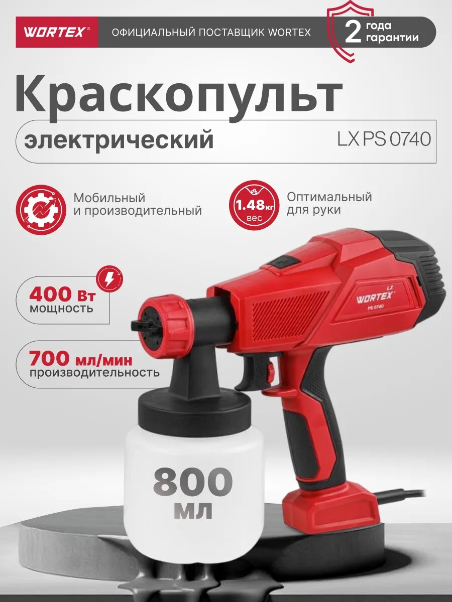 Краскораспылитель электрический WORTEX LX PS 0740, 400 Вт, 700 мл (0333221)
