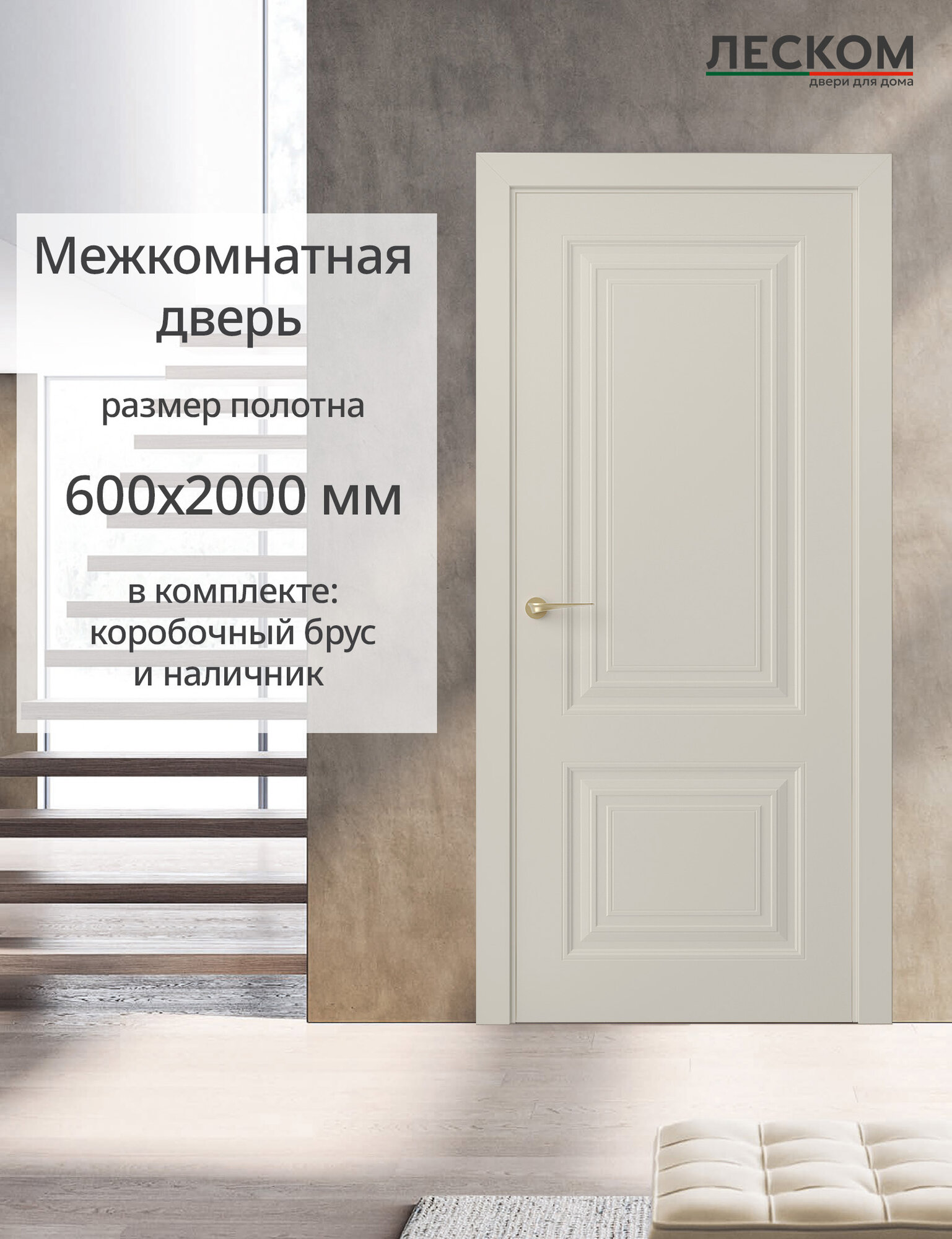 Дверь межкомнатная Леском К2, 600х2000 глухая, МДФ, шарм суфле, комплект с коробкой и наличником