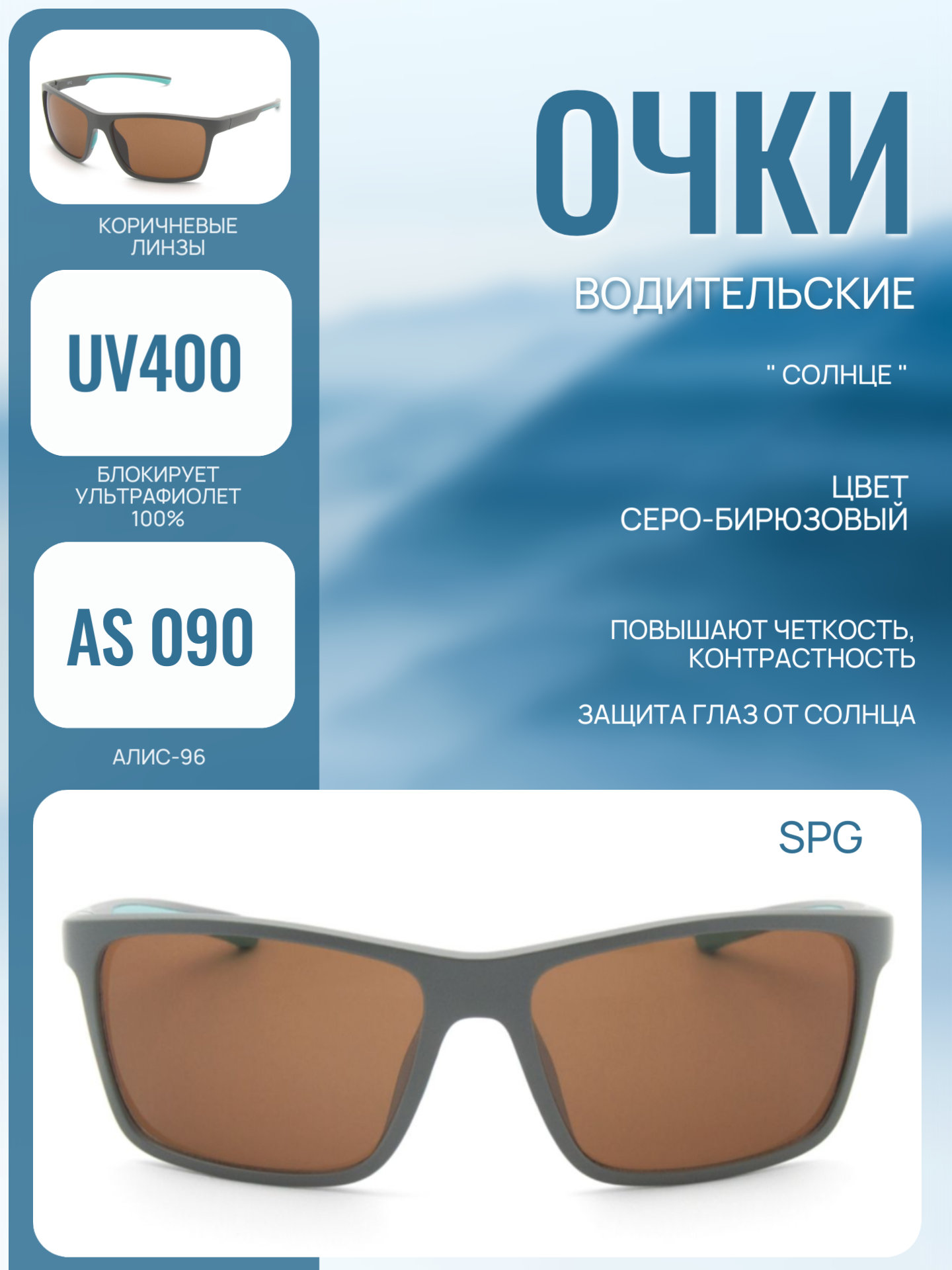 Солнцезащитные очки SPG