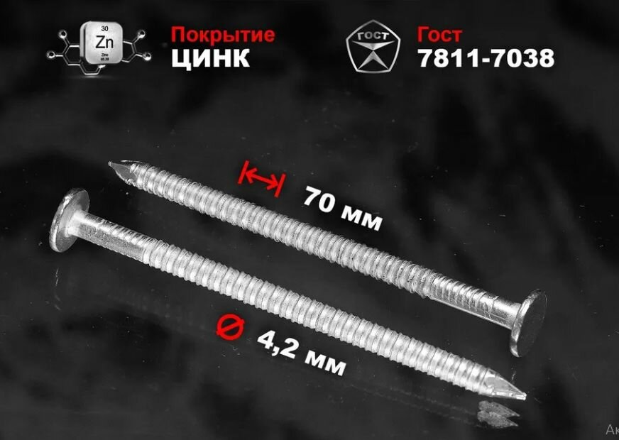 Гвозди ершеные с плоской головкой 4.2х70 1 кг
